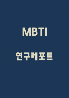 MBTI 유형별 특징분석 / MBTI에 대한 평가와 활용방안 분석 / 나의 MBTI 검사결과 분석과 고쳐야 할점-1페이지
