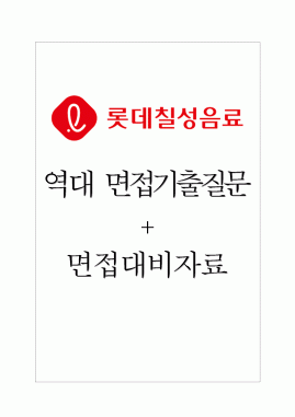 롯데칠성음료 면접기출질문  + 면접대비자료-1페이지