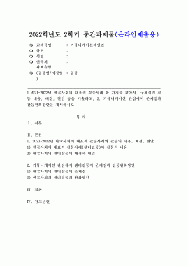 (커뮤니케이션과인간, 공통) 1. 2021~2022년 한국사회의 대표적 갈등사례 한 가지를 찾아서, 구체적인 갈등 내용, 배경, 현안 등을 기술하고, 2. 커뮤니케이션 관점에서 문제점과 갈등완화방안을 제시하시오.-1페이지