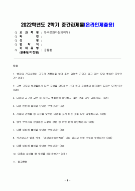 2022년 2학기 방송통신대 한국문화자원의이해1 중간과제물)백제의 건국세력이 고구려 계통임을 보여 주는 유력한 근거가 되고 있는 무덤 형식은 무엇인가 고분 규모와 부장물에서 다른 지방을 압도하는 신라 최고 지배층의 배타적인 묘제 등-1페이지