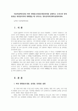 식용작물학I3공통) 벼의 생태종조생종중생종만생종 설명하고 우리나라 장려품종을 세네갈지역에 재배했을 때 나타나는 생육상의특징예측설명하라0k-1페이지