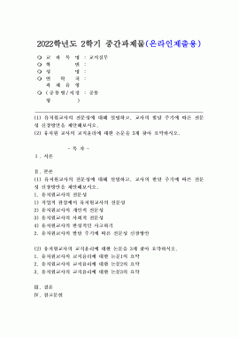 (교직실무, 공통) (1) 유치원교사의 전문성에 대해 설명하고, 교사의 발달 주기에 따른 전문성 신장방안을 제안해보시오. (2) 유치원 교사의 교직윤리에 대한 논문을 3개 찾아 요약하시오.-1페이지