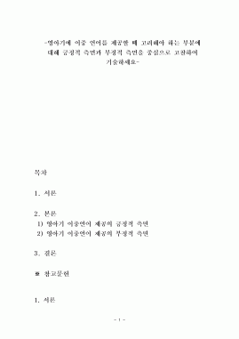 영아기에 이중 언어를 제공할 때 고려해야 하는 부분에 대해 긍정적 측면과 부정적 측면을 중심으로 고찰하여 기술하세요-1페이지