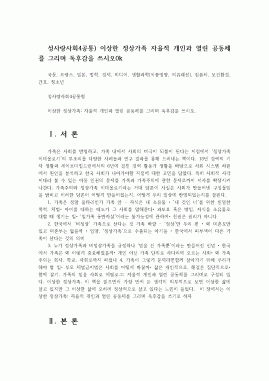 성사랑사회4공통) 이상한 정상가족 자율적 개인과 열린 공동체를 그리며 독후감을 쓰시오0k-1페이지