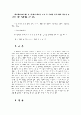 성사랑사회4공통) 참고문헌에 제시된 저서 중 하나를 선택-한국 남성을 분석한다-하여 독후감을 쓰시오0k-1페이지