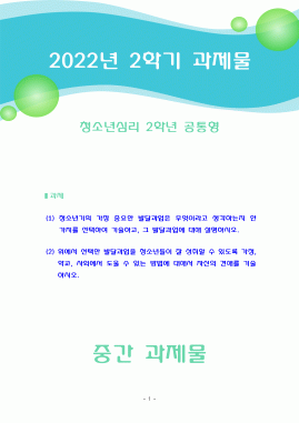 [2022 청소년심리] (1) 청소년기의 가장 중요한 발달과업은 무엇이라고 생각하는지 한 가지를 선택하여 기술하고, 그 발달과업에 대해 설명하시오. (2) 위에서 선택한 발달과업을 청소년들이 잘 성취할 수 있도록 가정, 학교, 사회에서 도울 수 있는 방법에 대해서 자신의 견해를 기술하시오.-1페이지