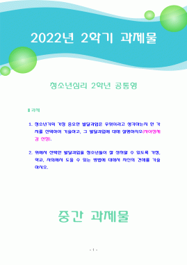 [2022 청소년심리 2공통] 1. 청소년기의 가장 중요한 발달과업은 무엇이라고 생각하는지 한 가지를 선택하여 기술하고, 그 발달과업에 대해 설명하시오. 2. 위에서 선택한 발달과업을 청소년들이 잘 성취할 수 있도록 가정, 학교, 사회에서 도울 수 있는 방법에 대해서 자신의 견해를 기술하시오.-1페이지