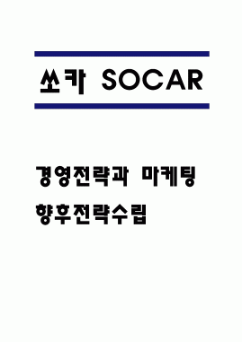 쏘카 SOCAR 경영전략과 마케팅 4P전략분석 / 쏘카 SWOT분석과 시장환경분석 / 쏘카 향후전략 수립-1페이지