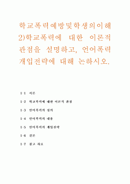 학교폭력예방및학생의이해2)학교폭력에 대한 이론적 관점을 설명하고, 언어폭력 개입전략에 대해 논하시오. 유아기 문제행동에 대해 설명하고, 유아의 자기조절 능력 함양에 대해 논하시오.-1페이지