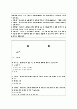 (생활법률 3공통) 다음 5가지의 문제에 대하여 참조자료를 반드시 참조하여 간략히 서술하시오-1페이지