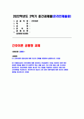 간호이론 2022 (1) 간호이론의 필요성에 대해 자신의 견해를 포함하여 설명 간호이론 (2) 오렘(Orem)의 간호이론에 대해 정리하고, 만성질환자 에게 오렘이 제시한 주요 개념을 적용하여 사정하고 이에 따라 간호계획 - 간호이론-1페이지