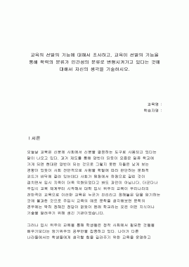 교육의 선발의 기능에 대해서 조사하고, 교육이 선발의 기능을 통해 학력의 분류가 인간성의 분류로 변형시켜가고 있다는 것에 대해서 자신의 생각을 기술하시오.-1페이지