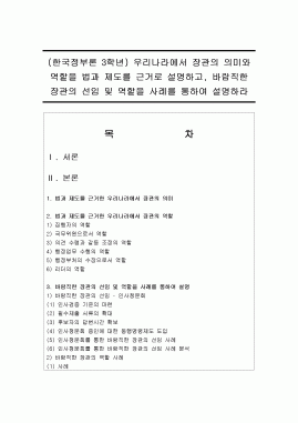 (한국정부론 3학년) 우리나라에서 장관의 의미와 역할을 법과 제도를 근거로 설명하고, 바람직한 장관의 선임 및 역할을 사례를 통하여 설명하라-1페이지