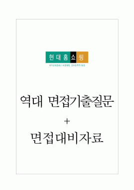 (주)현대홈쇼핑 면접기출질문  + 면접대비자료-1페이지