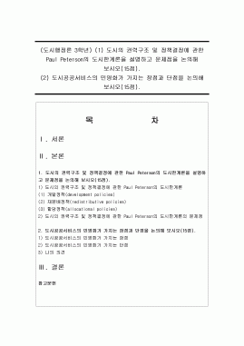 (도시행정론 3학년) (1) 도시의 권력구조 및 정책결정에 관한 Paul Peterson의 도시한계론을 설명하고 문제점-1페이지