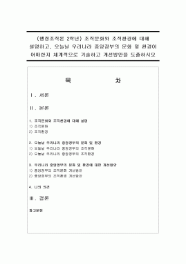 (행정조직론 2학년) 조직문화와 조직환경에 대해 설명하고, 오늘날 우리나라 중앙정부의 문화 및 환경이 어떠한지 체계적으로 기술-1페이지