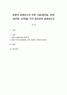 경청의 장애요소와 반응 기술(재진술, 반영, 명료화, 요약)을 각각 정리하여 설명하시오-1페이지