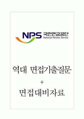 국민연금공단 면접기출질문  + 면접대비자료-1페이지