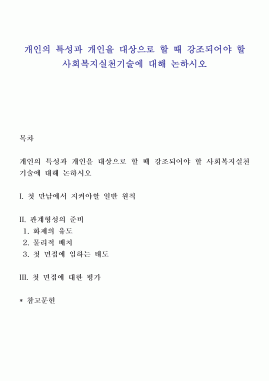 개인의 특성과 개인을 대상으로 할 때 강조되어야 할 사회복지실천기술에 대해 논하시오-1페이지