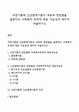 고전이론과 인간관계이론의 내용과 장단점을 설명하고 사회복지 조직에 적용 가능성에 대하여 서술하시오-1페이지