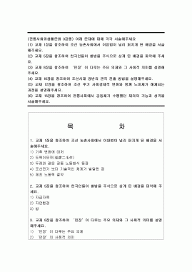 (전통사회와생활문화 3공통) 아래 문제에 대해 각각 서술해주세요-1페이지