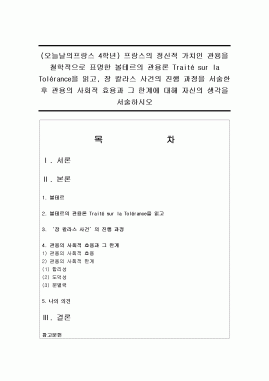 (오늘날의프랑스 4학년) 프랑스의 정신적 가치인 관용을 철학적으로 표명한 볼테르의 관용론 Traité sur la Tolérance을 읽고, 장 칼라스 사건의 진행 과정-1페이지