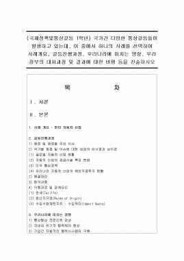 (국제정책및통상갈등 1학년) 국가간 다양한 통상갈등들이 발생하고 있는데, 이 중에서 하나의 사례를 선택하여-1페이지