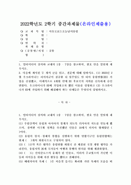 (이슈로보는오늘날의유럽, 공통) 1. 멀티미디어 강의와 교재의 1강 ~ 7강을 참고하여, 괄호 안을 알맞게 채우시오. 2. 다음에 제시된 두 개의 글을 읽고, 질문에 대해 답하시오. (1) 2022년 2월 우크라이나는 러시아군이 침공한 뒤 일주일도 안 되어 유럽연합(EU) 가입을 신청했고, 이례적으로 4개월 만에 EU 후보국의 지위를 신속하게 승인받았다. 우크라이나가 EU에 가입하고자 했던 이유를 설명하고 (2) 우크라이나가 EU에 가입하기 위해 해결해-1페이지