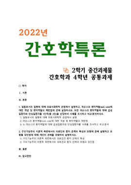 [간호학특론] 2022년 2학기 중간과제물, (1) 일탈로서의 질병에 대해 의료사회학적 관점에서 설명, 파슨스의 환자역할의 개념 및 제한점, 급성질환자와 만성질환자의 사례와 비교 분석, (2) 구조기능주의 이론적 측면에서의 의료인과 환자 관계의 특성과 유형에 관해 설명하고 유형별 장단점에 대해 개인의 견해를 포함하여 설명하시오-1페이지