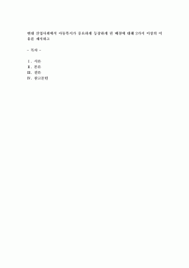 현대 산업사회에서 아동복지가 중요하게 등장하게 된 배경에 대해 2가지 이상의 이유를 제시하고-1페이지