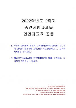 2022년 2학기 인간과교육 중간시험과제물 공통(주입식 교육관과 성장식 교육관, 매슬로우)-1페이지