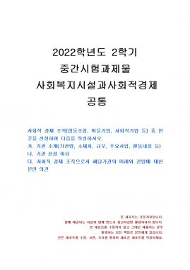 2022년 2학기 사회복지시설과사회적경제 중간시험과제물 공통(사회적 경제 조직)-1페이지