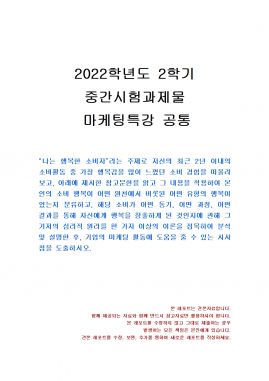 2022년 2학기 마케팅특강 중간시험과제물 공통(“나는 행복한 소비자”라는 주제)-1페이지