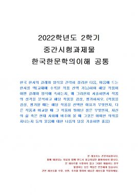 2022년 2학기 한국한문학의이해 중간시험과제물 공통(한국 한시의 갈래와 양식)-1페이지