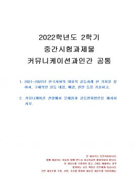 2022년 2학기 커뮤니케이션과인간 중간시험과제물 공통(한국사회의 대표적 갈등사례)-1페이지