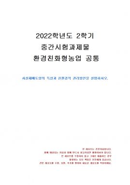 2022년 2학기 환경친화형농업 중간시험과제물 공통(시설재배토양의 특성과 친환경적 관리)-1페이지