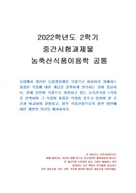 2022년 2학기 농축산식품이용학 중간시험과제물 공통(훌륭한 식품에 대한 개념)-1페이지