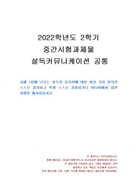 2022년 2학기 설득커뮤니케이션 중간시험과제물 공통(설득의 심리학 여섯 가지 원칙)-1페이지