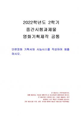 2022년 2학기 영화기획제작 중간시험과제물 공통(단편영화 기획서와 시놉시스 작성)-1페이지