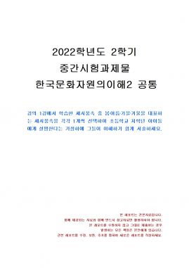 2022년 2학기 한국문화자원의이해2 중간시험과제물 공통(봄 여름 가을 겨울 세시풍속)-1페이지
