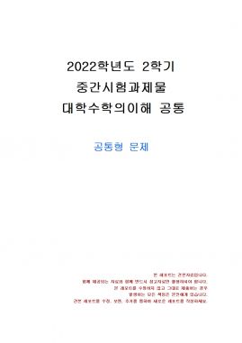 2022년 2학기 대학수학의이해 중간시험과제물 공통(1, 2, 3, 4번 문제 풀이)-1페이지