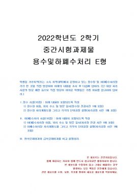 2022년 2학기 용수및하폐수처리 중간시험과제물 E형(완속모래여과와 급속모래여과 비교)-1페이지