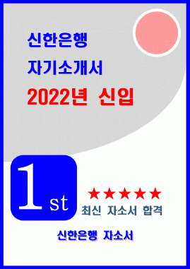 신한은행 자기소개서 2022년] 신한은행 자소서 은행권, 신한은행에 지원한 동기를 구체적으로 작성 본인이 전문가로 ‘성장해 나가고 싶은 분야 신한은행 신입행원 자기소개서 예문-1페이지