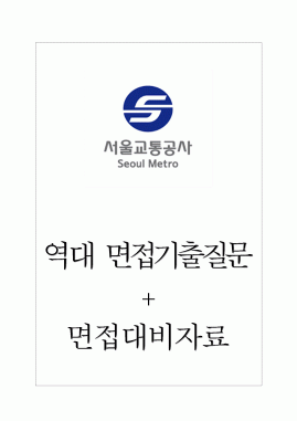 서울교통공사 면접기출질문  + 면접대비자료-1페이지