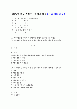 (남녀평등과법, 공통) (1) 남녀평등의 의의와 기본원리에 관하여 간략히 서술하시오. (2) 우리나라 남녀평등 관련 법령의 체계에 관하여 간략히 서술하시오.-1페이지