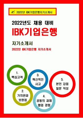 IBK기업은행  자기소개서 2022년 IBK기업은행자소서 본인이 생각하는 IBK기업은행의 현재 핵심고객과 미래 핵심고객 입행 후 지원한 채용분야에서 본인에게 부여될 수 있는 과업  강점을 잘 드러낼 수 있는 질문을 만들고-1페이지