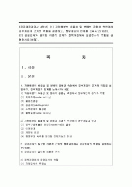 (공공재정과감사 4학년) (1) 자원배분의 효율성 및 분배의 공평성 측면에서 정부개입의 근거와 역할을 설명하고-1페이지