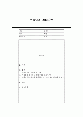 남녀갈등의 역사와 현 상황에 대해 분석하고 자신과 다른 성별의 사람들이 주장하는 몇몇 내용 중 하나를 택해 그것을 이해해 보기 위한 구체적인 노력, 그 과정에서 느낀 것 등을 기술하시오.-1페이지