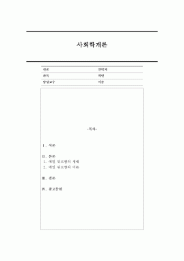 사회학은 무엇이며 본인이 알고 있는 사회학자 한 명에 대한 간단한 소개와 설명, 그리고 사회학을 학습함으로 인해서 본인의 어떤 변화나 인식의 전환이 있었는지 논하시오.-1페이지