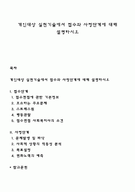 개인대상 실천기술에서 접수와 사정단계에 대해 설명하시오-1페이지